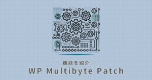 【必須プラグイン】WP Multibyte Patchの使い方を分かりやすく解説