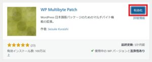 【必須プラグイン】WP Multibyte Patchの使い方をわかりやすく解説