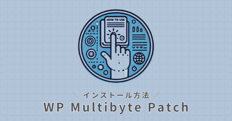 【必須プラグイン】WP Multibyte Patchの使い方を分かりやすく解説
