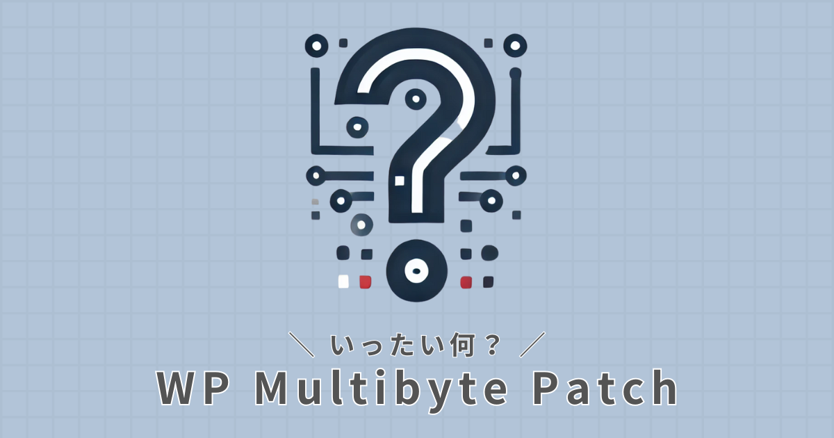 【必須プラグイン】WP Multibyte Patchの使い方を分かりやすく解説