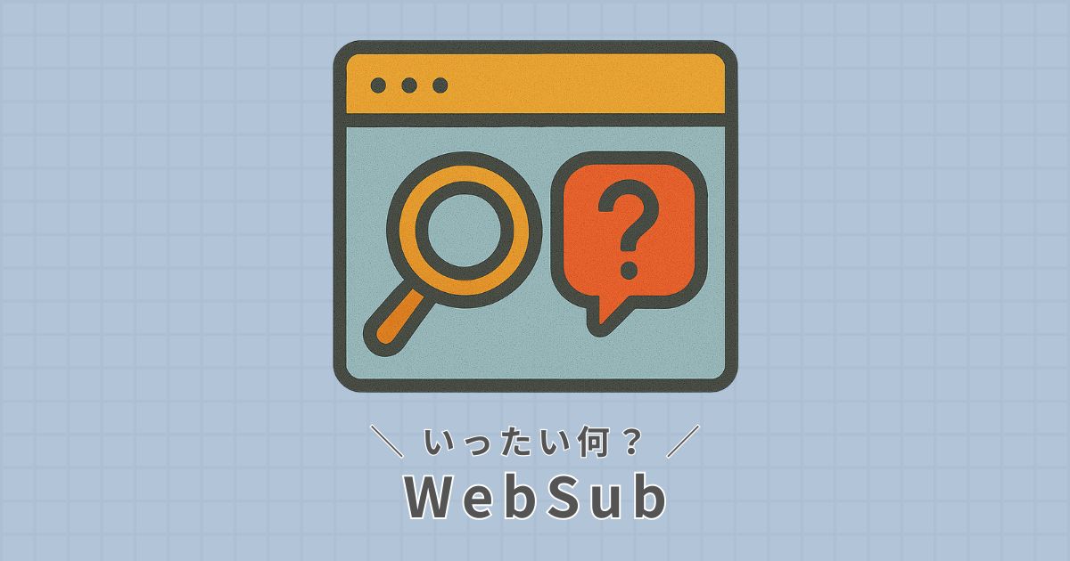 【WebSubの導入手順】更新ページを検索エンジンに素早く通知する方法