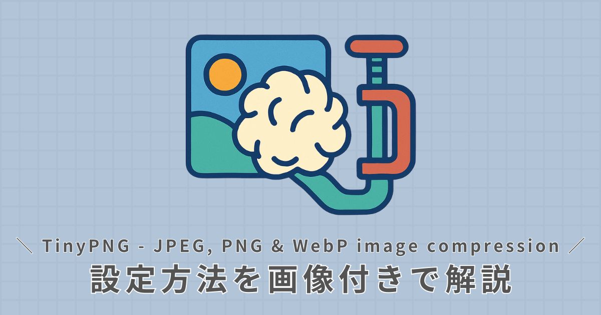 【画像圧縮プラグイン】TinyPNG - JPEG, PNG & WebP image compressionの使い方