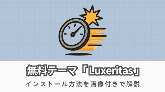 Luxeritasのインストール方法を解説【高速表示が魅力のWordPressテーマ】