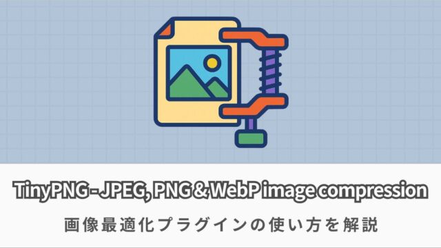 【画像圧縮プラグイン】TinyPNG - JPEG, PNG & WebP image compressionの使い方