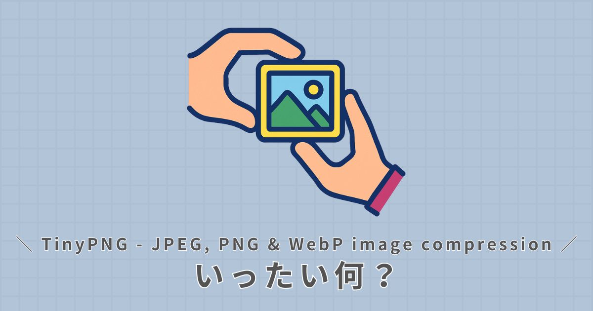【画像圧縮プラグイン】TinyPNG - JPEG, PNG & WebP image compressionの使い方