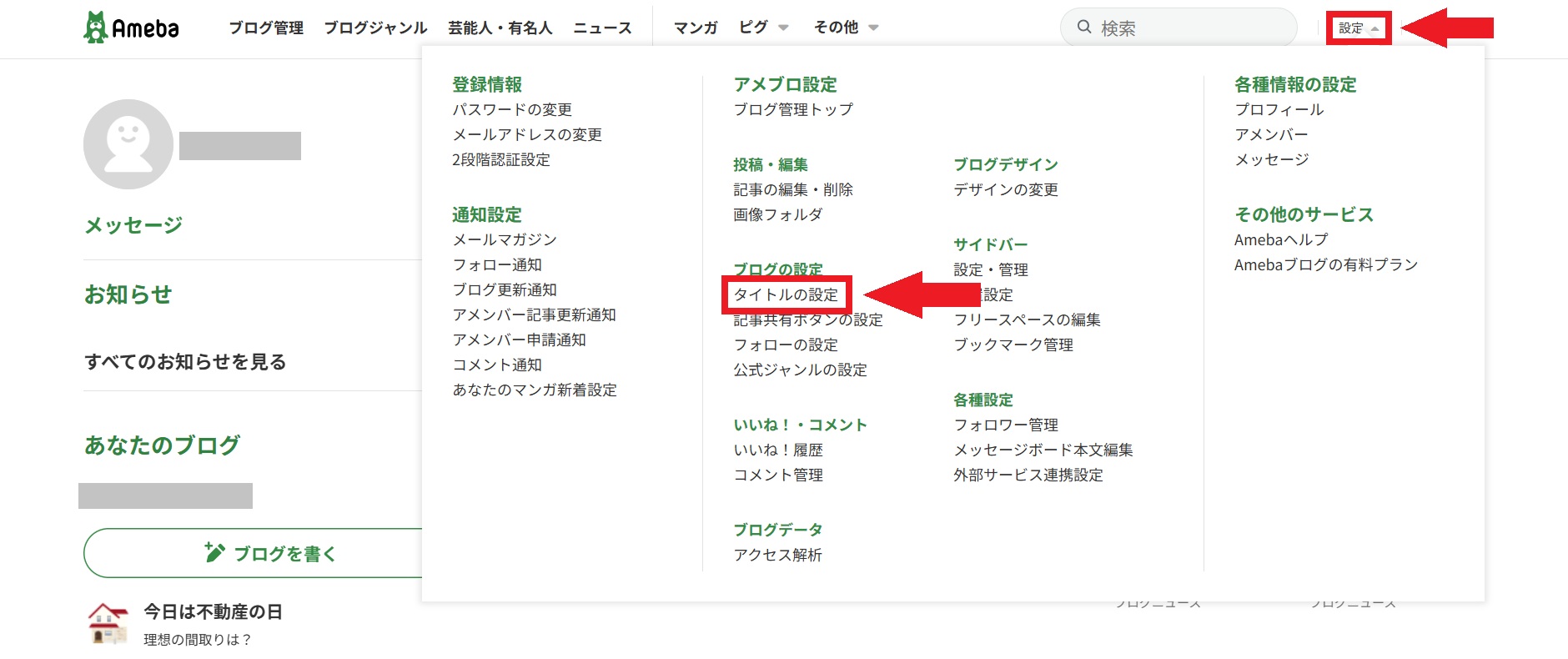 【画像あり】Amebaブログの始め方と初期設定の手順を解説